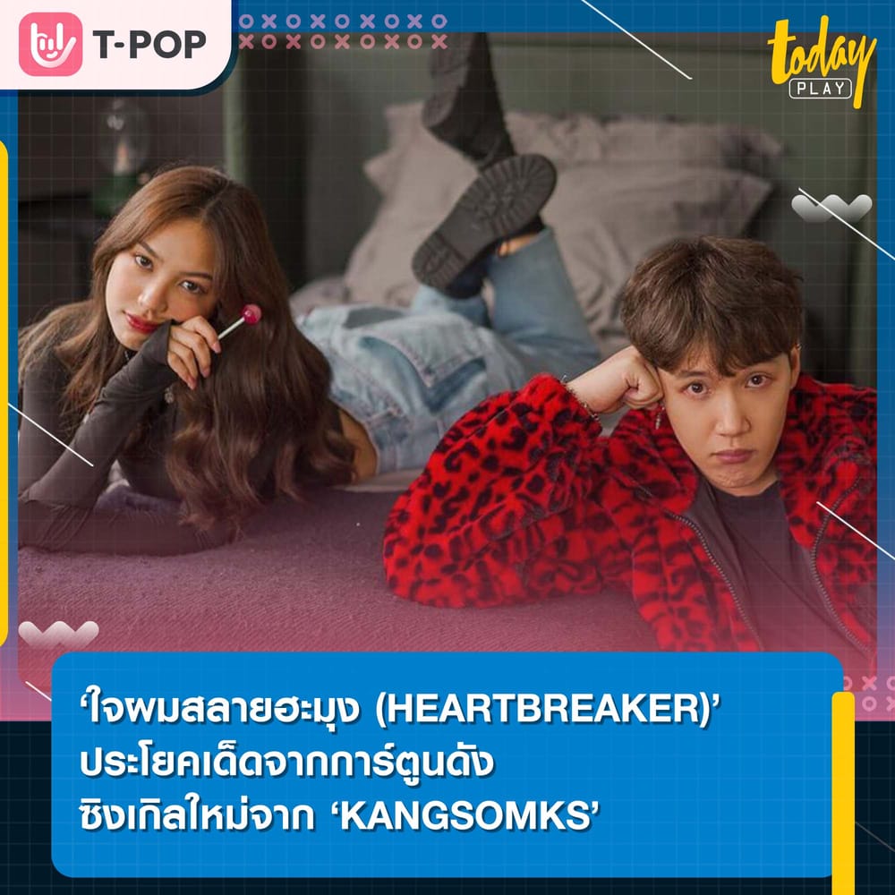 KANGSOMKS ปล่อยซิงเกิลใหม่ ‘ใจผมสลายฮะมุง’ ประโยคเด็ดจากการ์ตูนดัง