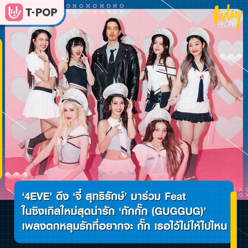 4EVE ปล่อยซิงเกิลใหม่ ‘กักกั๊ก (GUGGUG)’ ดึง ‘จี๋ สุทธิรักษ์’ ร่วม Feat ...
