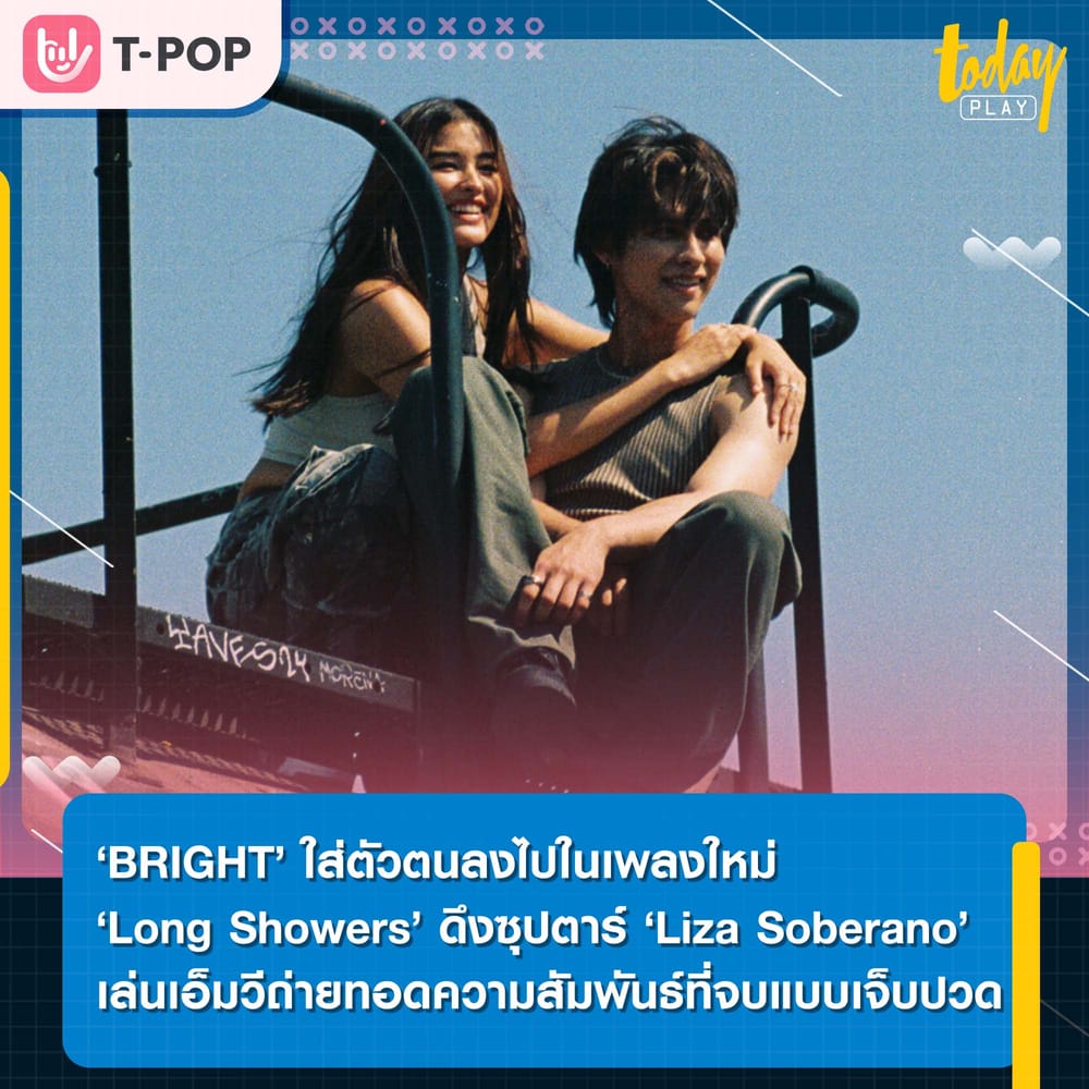 ‘BRIGHT’ ใส่ตัวตนลงไปในเพลงใหม่ ‘Long Showers’ ดึงซุปตาร์ ‘Liza ...